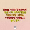 정호승 시인의 수선화에게 해설 시적 화자의 애절한 사랑과 희망 정호승 수선화에게 시 해설 시 분석 문학